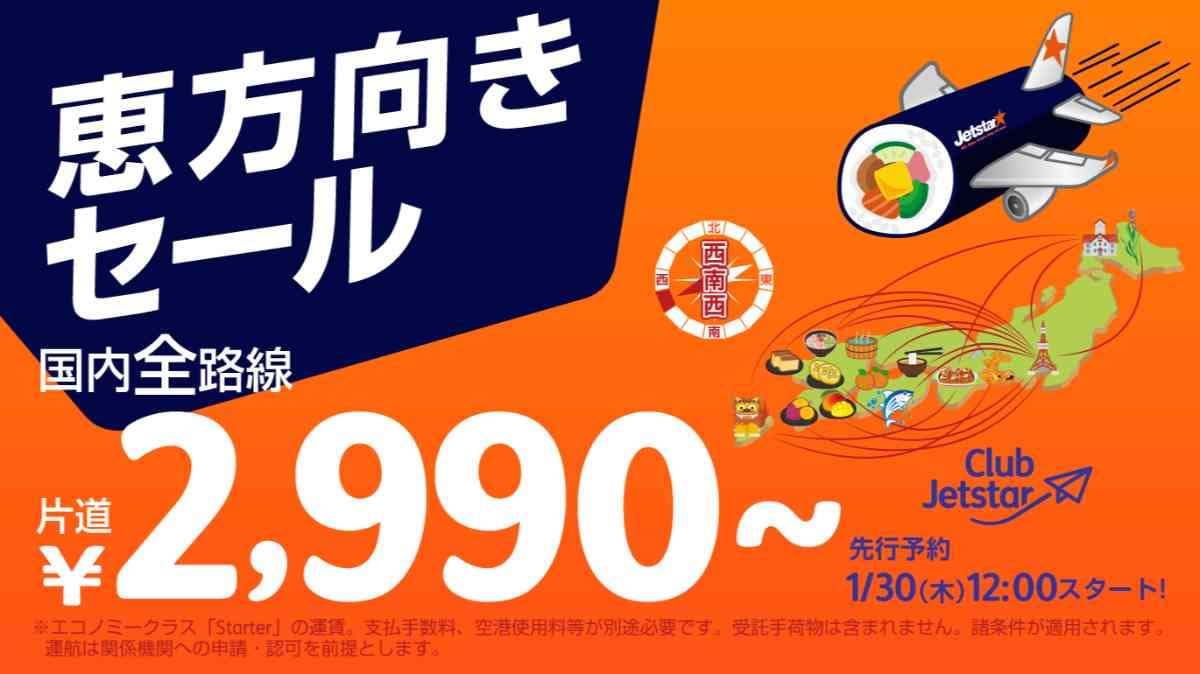 国内全路線【片道2990円～】！ジェットスターの「恵方向きセール」がおトクすぎ！ | イチオシ | ichioshi